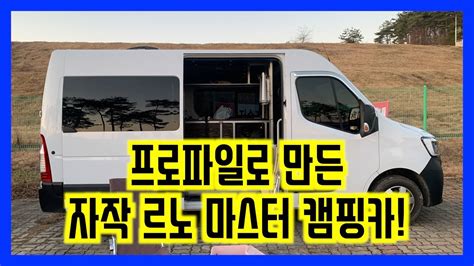 프로파일로 만든 르노마스터 자작캠핑카 프로파일로 통으로 제작 하였습니다 Youtube