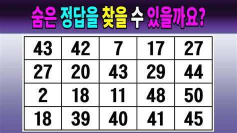 숨은 정답을 찾을 수 있을까요 【같은숫자찾기치매예방퀴즈치매테스트숫자퀴즈숫자찾기숫자3쌍】 Youtube