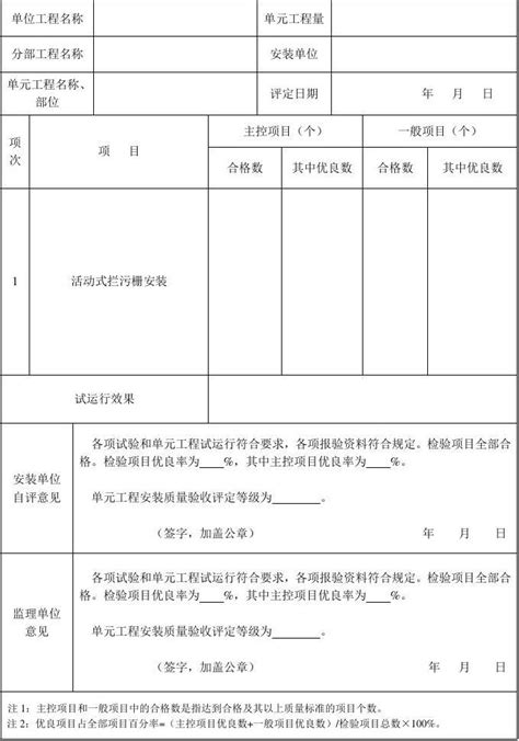 活动式拦污栅安装质量验收评定表 word文档在线阅读与下载 免费文档