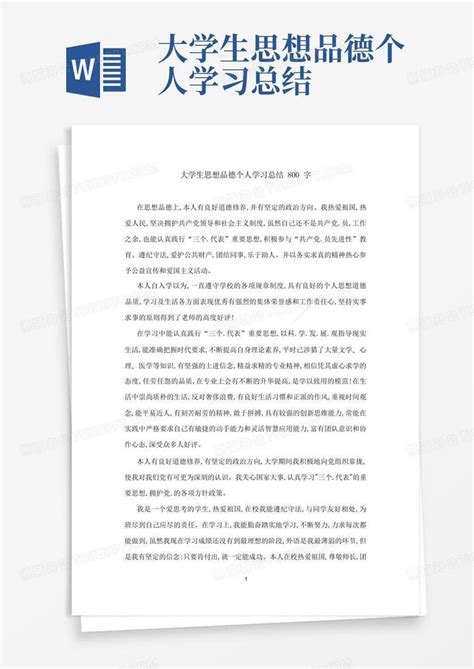 大学生思想品德个人学习总结Word模板下载 编号lpgjzxxe 熊猫办公