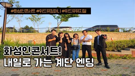 2023 여름밤 화성인콘서트 사전공연 위드유컴퍼니 위드유뮤지컬 내일로가는계단 Youtube