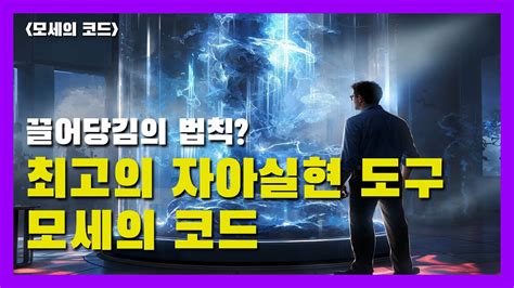 모세의 코드는 진정으로 가장 강력한 자아실현의 도구이다ㅣ모세의 코드 제임스 타이먼 ㅣ중고시장에서 35만원에 거래된 책 Youtube