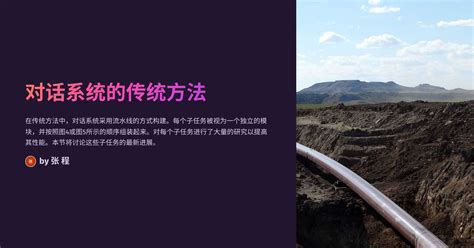 对话系统的传统方法