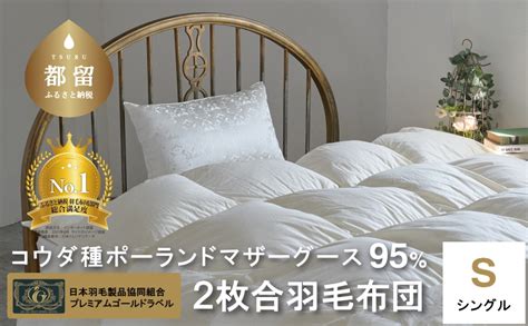 プレミアムゴールドラベルコウダ種ポーランドマザーグース2枚合わせ羽毛ふとん 合い掛け 肌掛け シングル 返礼品一覧 山梨県都留市