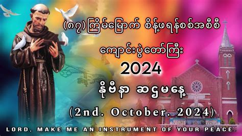 နိုဗီနာ ဆဌမနေ့ ၊ 2nd Oct 2024 ၈၇ ကြိမ်မြောက် စိန့်ဖရန်စစ်အစီစီ ကျောင်းပွဲတော်ကြီး Youtube