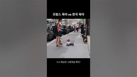 프랑스 육아 Vs 한국 육아 Youtube