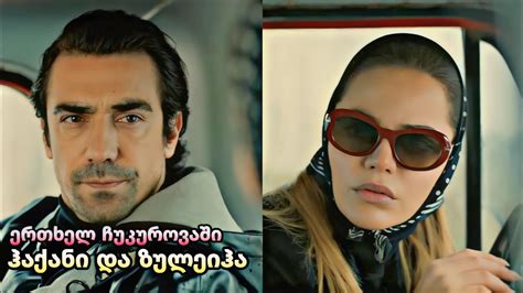 ერთხელ ჩუკუროვაში ქართულად ჰაქანი და ზულეიჰა Youtube