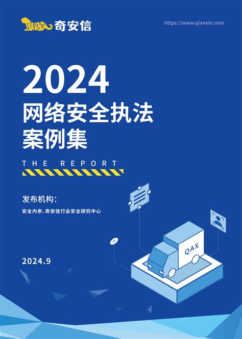 2024人工智能安全报告 奇安信