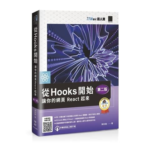 從hooks開始，讓你的網頁react起來 2版 it邦幫忙鐵人賽系列書 語言學習 yahoo購物中心