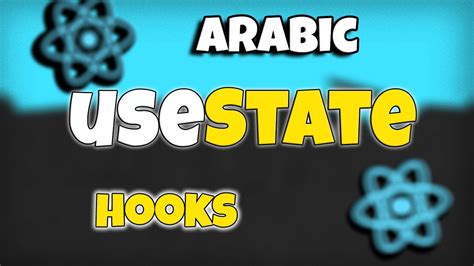 كورس React بالعربى كامل 13 Usestate Youtube