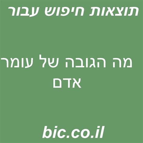 מה הגובה של עומר אדם מערכת חיפוש מהירה בישראל