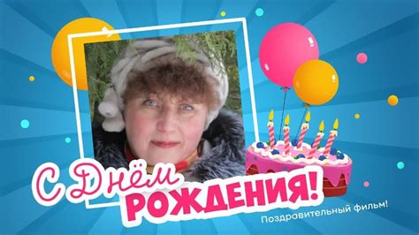 С днём рождения Людмила