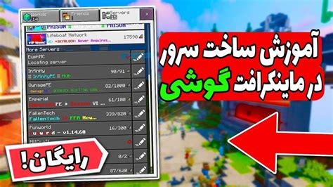 آموزش ساخت سرور گروهی ماینکرافت گوشی 😱چگونه در ماینکرافت بدراک سرور بسازیم؟ Youtube