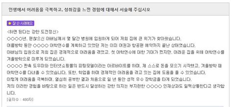 [잘쓴 자기소개서] 자기소개서 성장과정 생활신조 성취경험 학교생활 지원동기 잘쓴예 보기 네이버 블로그