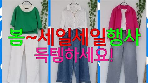 0428♡~여름까지 쭉 입기 편안한 코디중년코디4060미시옷~~ㆍ여름까지 다양하게 코디할수있는 예쁜옷들 행사 세일세일 합니다~들어오셔서 득템하세요♡ Youtube