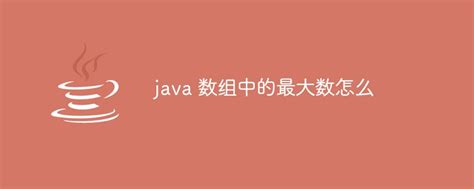 Java 数组中的最大数怎么 美云