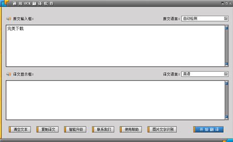 通用ocr翻译软件的教程 完美锦囊技巧教程资讯 完美锦囊 完美教程资讯