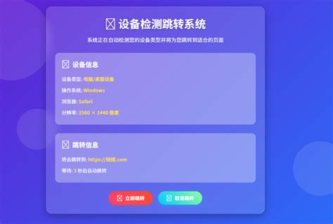 检测设备端不同，跳转不同页面html单页源码 软壳源码网 软壳源码网