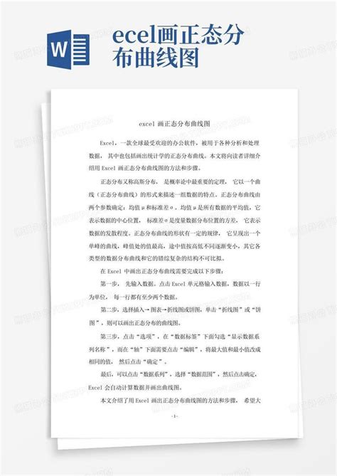 Excel画正态分布曲线图word模板下载编号lzvwggdx熊猫办公
