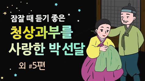 [청상과부를 사랑한 박 선달] 밤에 듣기 좋은 이야기 민담 전설 옛날이야기 6편 Youtube
