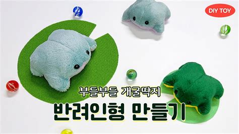 만들기 쉬운 개구리 인형 만들기ㅣ부들부들 개굴딱지 인형 Diyㅣmake Your Own Frog Plush Youtube