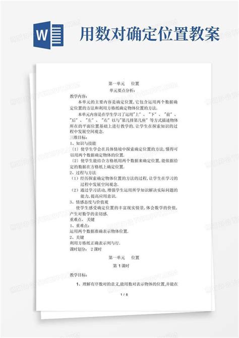 用数对确定位置教案word模板下载编号qmrjzdww熊猫办公