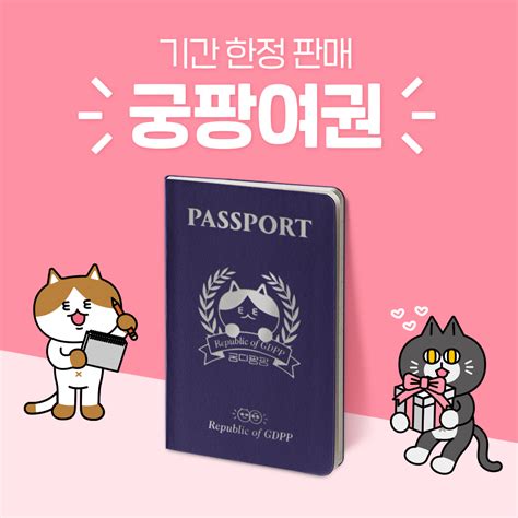 궁디팡팡마켓 궁팡여권 한정기간 온라인 판매 Open ⠀ 떠나자 신나는 고양이 세상