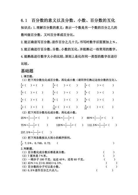 [数学]百分数的意义以及分数、小数、百分数的互化 同步练习 苏教版六年级上册数学 无答案 试卷下载预览 二一课件通