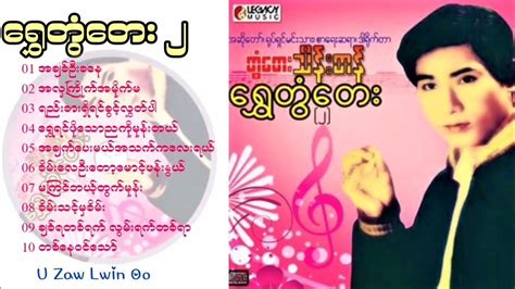 တွံတေးသိန်းတန် ရွှေတွံတေး ၂ စီးရီး Full Album Youtube