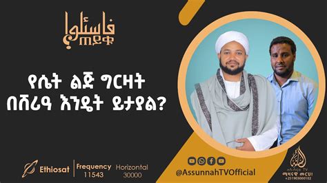 የሴት ልጅ ግርዛት በሸሪዓ እንዴት ይታያል ፈታዋ ክፍል 2 Youtube