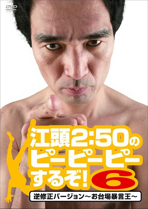 Jp 江頭2 50のピーピーピーするぞ！6 逆修正バージョン～お台場暴言王～ [dvd] 江頭2：50 早川亜希 Dvd