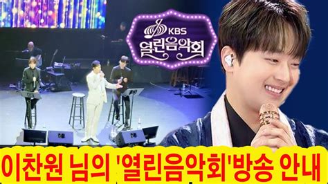 오늘 아침 이찬원과 10만 스탭들이 Kbs 본관에 나타났습니다 Kbs 사장 이찬원 공개콘서트 기획은 잘 진행되고 있나요 이찬원님의 무대 위 멋진 활약을 기다리며