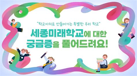 학교자치로 만들어가는 특별한 우리학교 세종미래학교 YouTube