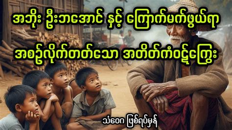 အစဥ်လိုက်တတ်သော အတိတ်ကံ ဝဋ်ကြွေး Bagyisan02 ဘကြီးစံ Youtube