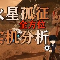 火星孤征全方位实机演示分析科幻剧情爱好者的香饽饽 游民百相 游民星空