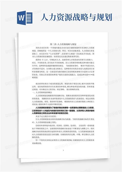 人力资源战略与规划word模板下载编号lxmrdkgd熊猫办公