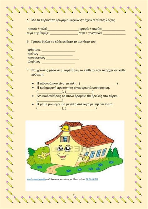 Τεστ Γλώσσας 2η Ενότητα Στο σπίτι και στη γειτονιά Online Exercise For Live Worksheets
