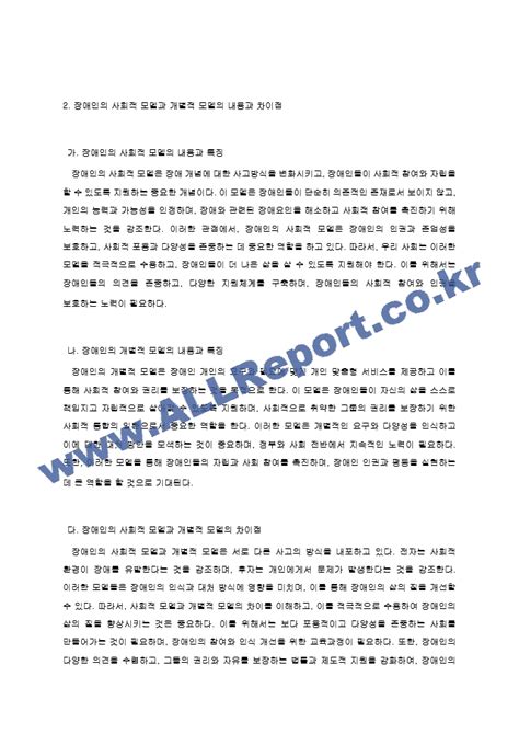 장애인의 사회적 모델과 개별적 모델의 내용과 차이점을 기술하시오 올레포트