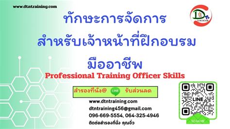ทักษะการจัดการ สำหรับเจ้าหน้าที่ฝึกอบรมมืออาชีพ Professional Training Officer Skills ฝึกอบรม