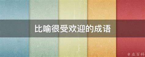 比喻很受欢迎的成语 业百科