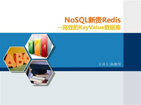 Nosql新贵redisword文档在线阅读与下载无忧文档 Nosql新贵redisword文档在线阅读与下载无忧文档
