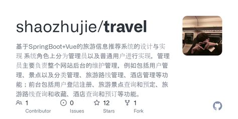 Github Shaozhujietravel 基于springbootvue的旅游信息推荐系统的设计与实现 系统角色上分为管理员