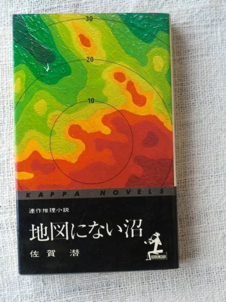 地図にない沼 佐賀潜 著 がらんどう 古本、中古本、古書籍の通販は「日本の古本屋」