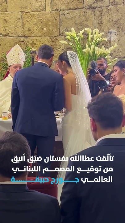 حفل زفاف ستيفاني عطاالله وزاف فستان أبيض بتوقيع جورج حبيقة Youtube