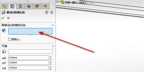 Solidworks实体如何移动 360新知
