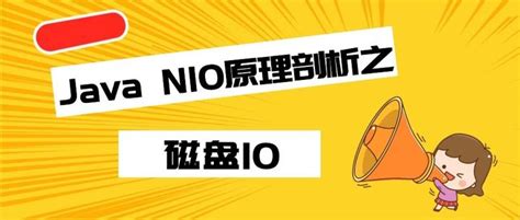 Java Nio原理剖析之 磁盘io 知乎