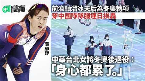 北京冬奧｜中華台北女將穿中國隊服後連番被轟 確認退役：夠了