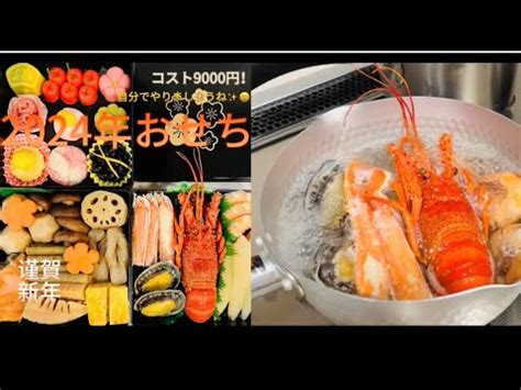 自己动手做年夜饭吧只需要9000日元三个人吃不完你就说值不值 YouTube