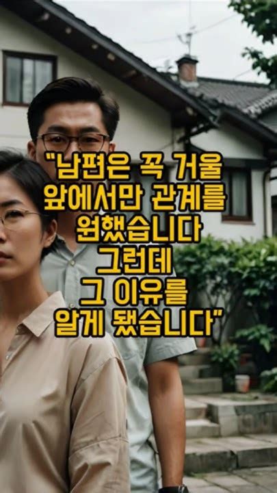 남편은 꼭 거울 앞에서만 관계를 원했습니다몰카충격 시니어썰 실화사연 남편의비밀 남편의비밀 중년부부 막장드라마 몰카범죄 감정회복 중년여성 실제이야기