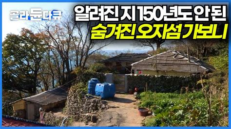 깎아놓은 절벽에 들어선 집들 국내에 잘 알려지지 않은 오지섬ㅣ때 묻지 않은 천혜의 비경을 그대로 간직하고 있는 자연의 섬ㅣ금오도 비렁길ㅣ한국기행│골라듄다큐 Youtube